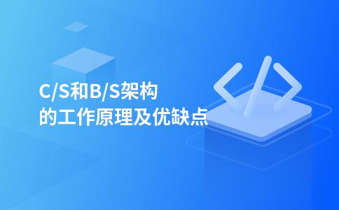 C/S和B/S架构的工作原理及优缺点 – PingCode
