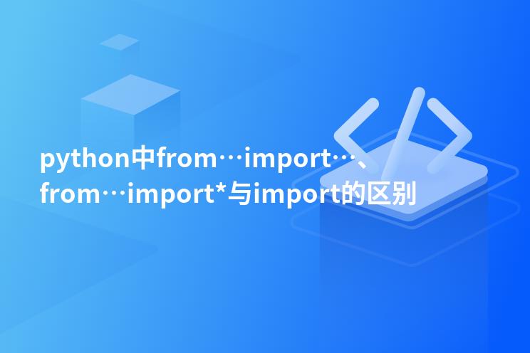 python中 from…import… 、from…import * 与import的区别 – PingCode