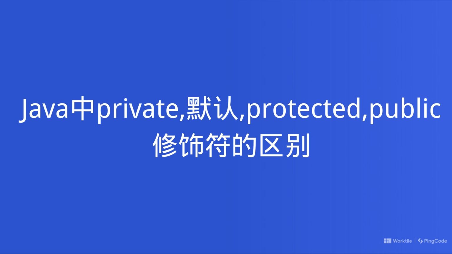 Java中private,默认,protected,public修饰符的区别 – PingCode