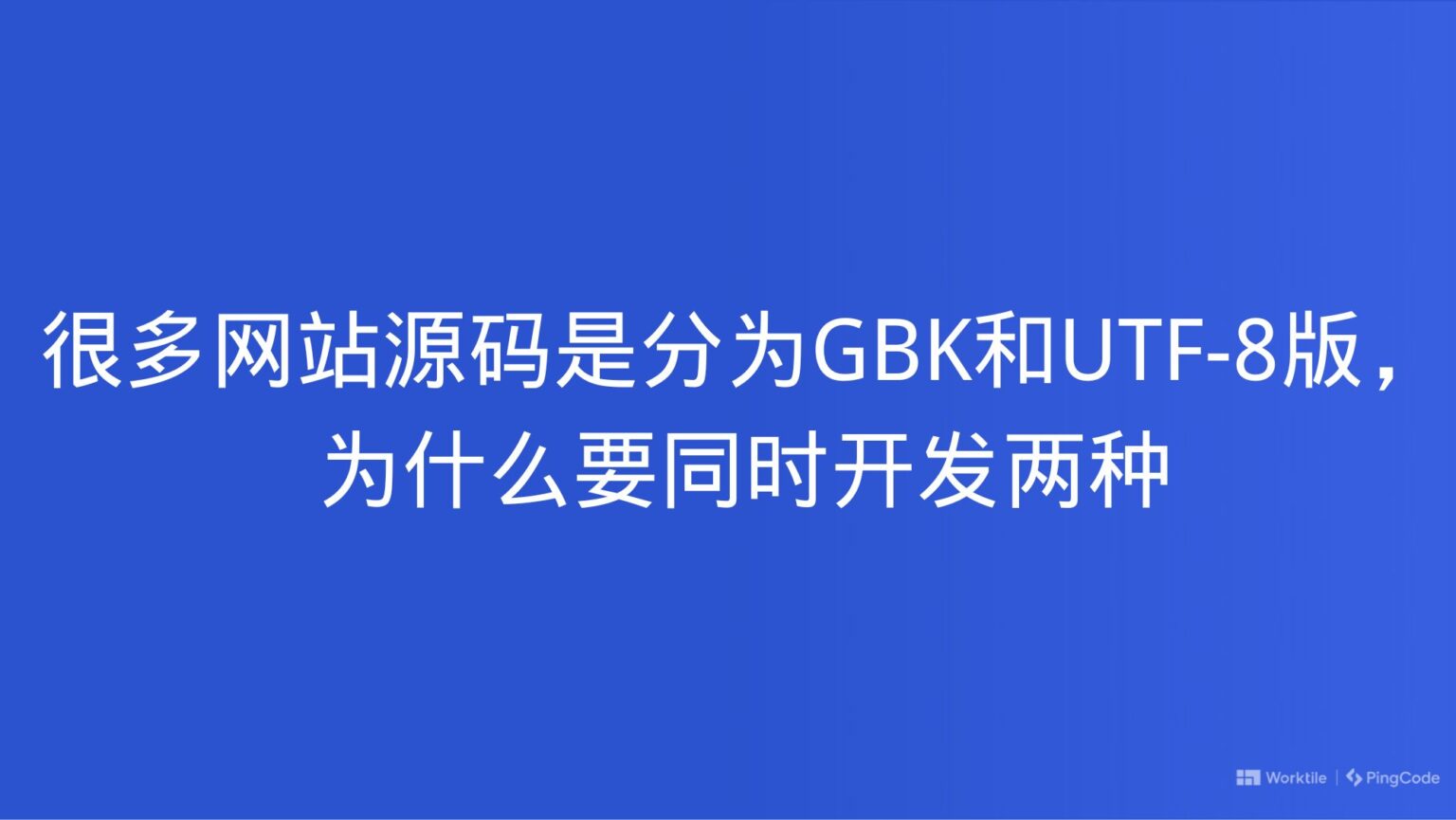 很多网站源码是分为GBK和UTF-8版，为什么要同时开发两种 – PingCode