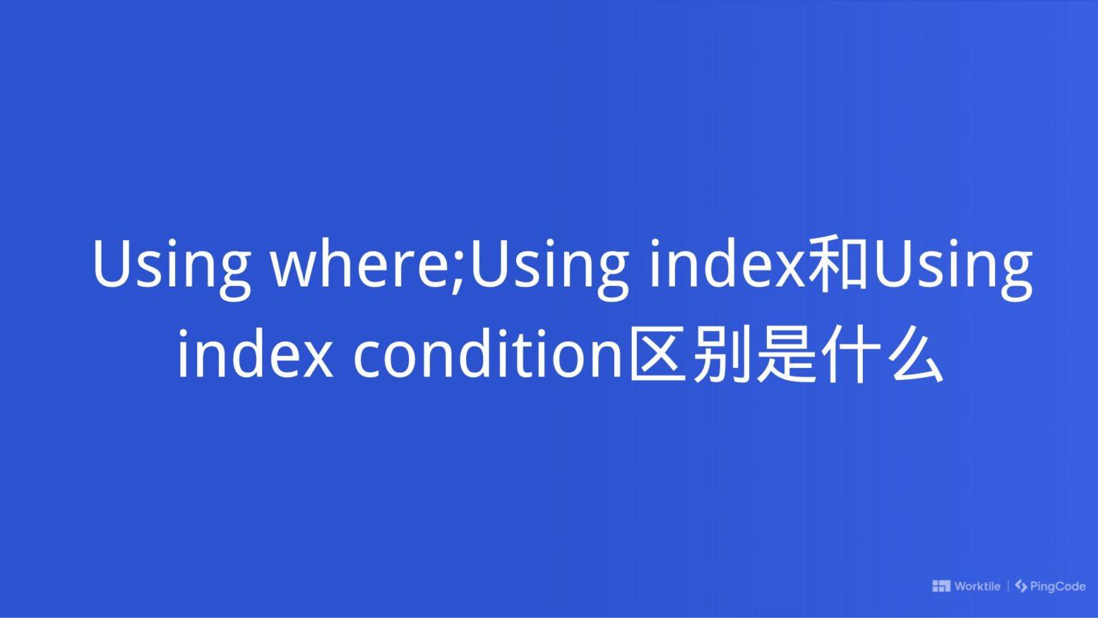 Using where;Using index和Using index condition区别是什么 – PingCode