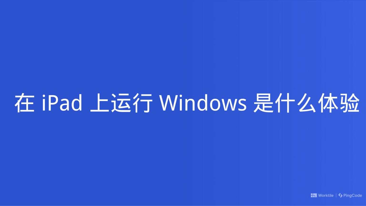 在 iPad 上运行 Windows 是什么体验 – PingCode