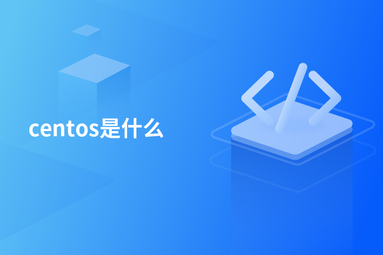 centos是什么 – PingCode