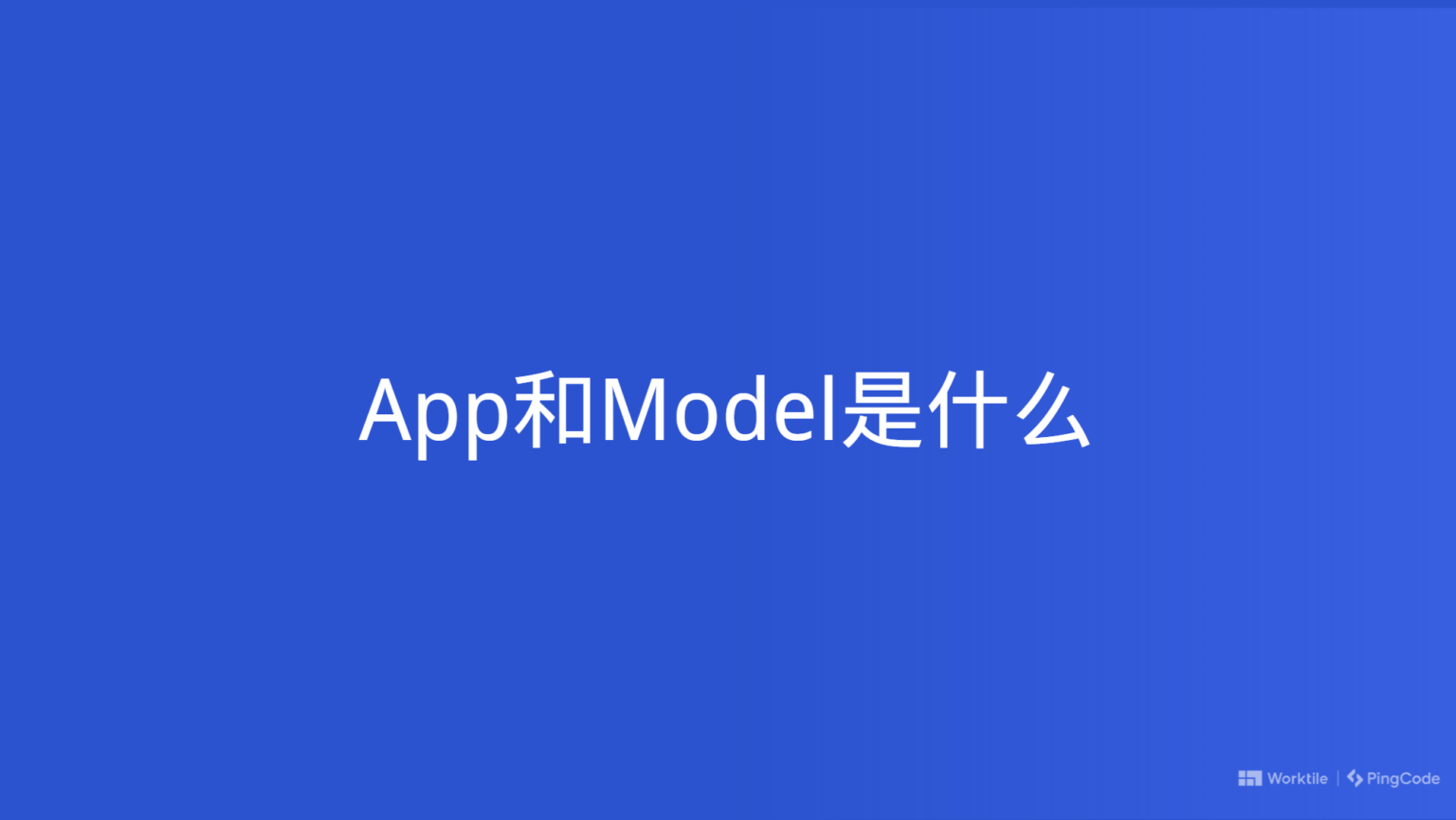 App和Model是什么 – PingCode