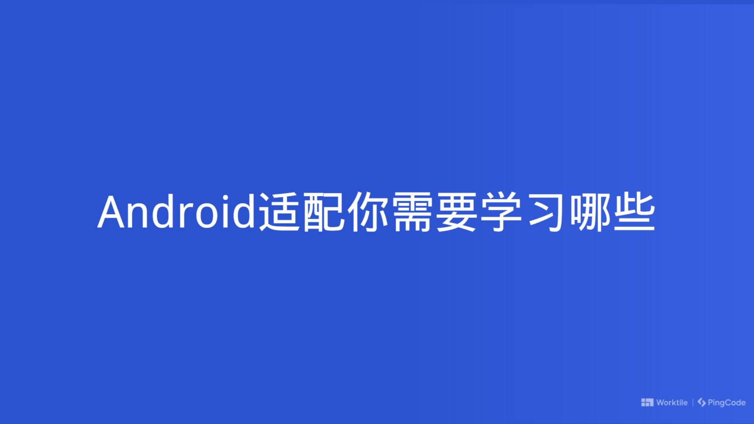 Android适配你需要学习哪些 – PingCode