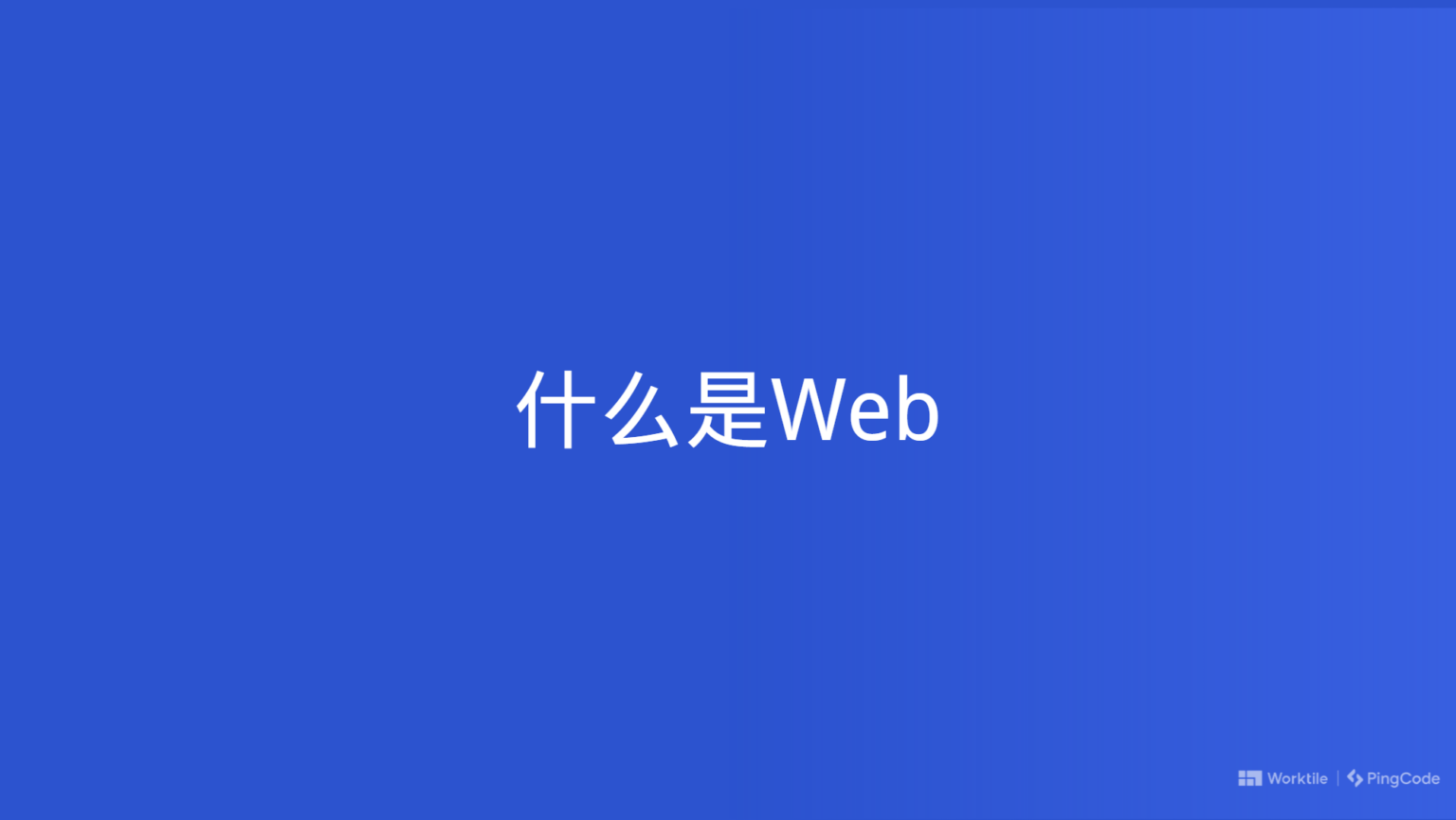 什么是Web – PingCode
