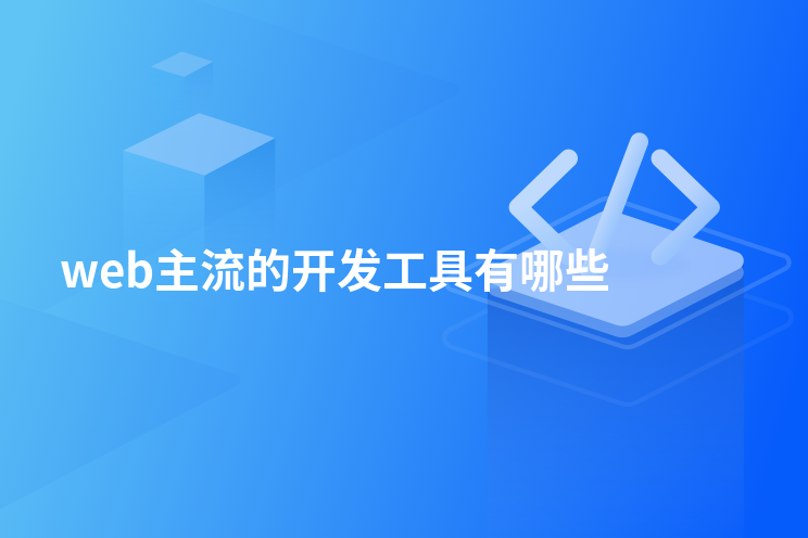 web主流的开发工具有哪些 – PingCode