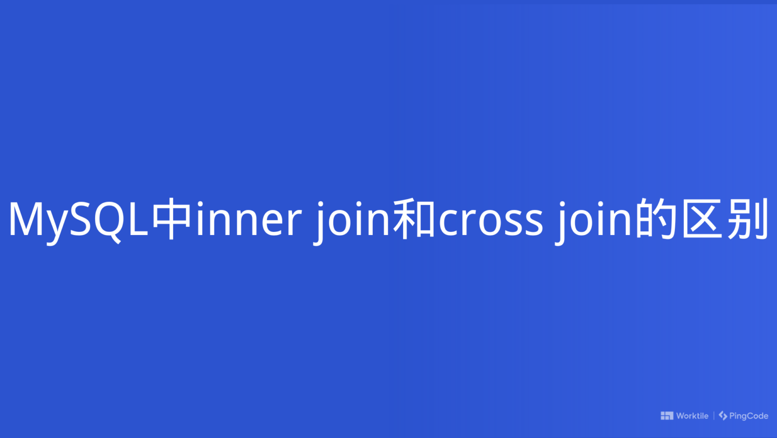 MySQL中inner join和cross join的区别 – PingCode