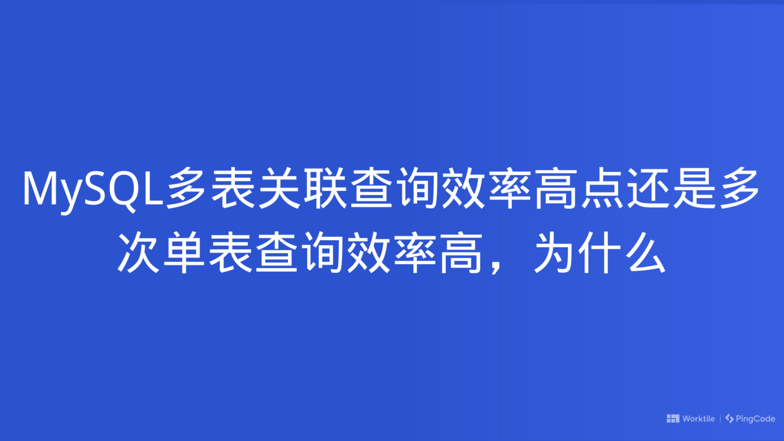 MySQL多表关联查询效率高点还是多次单表查询效率高，为什么 – PingCode