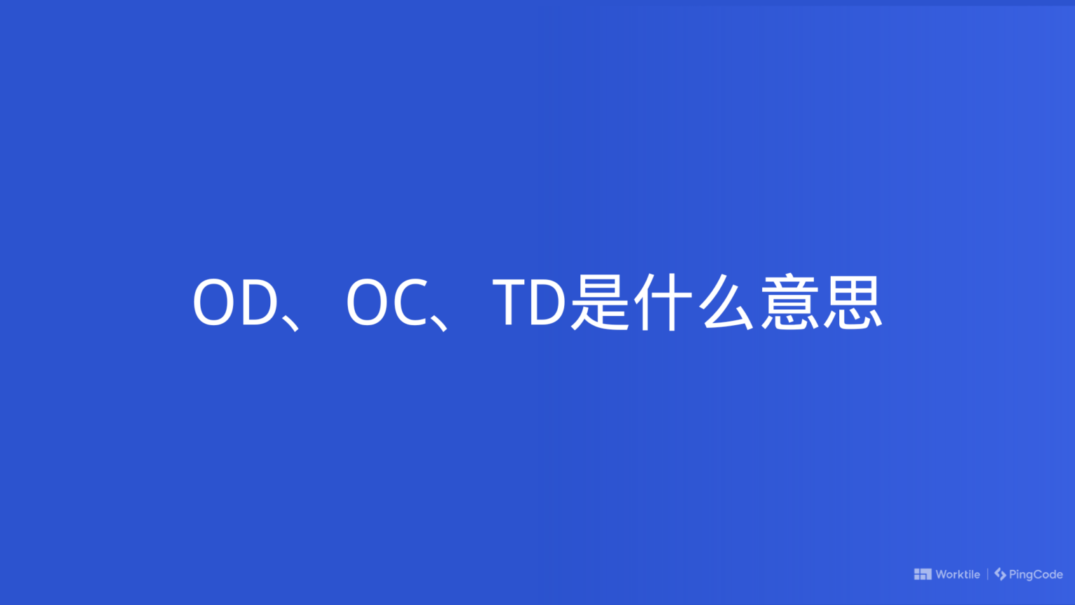 OD、OC、TD是什么意思 – PingCode