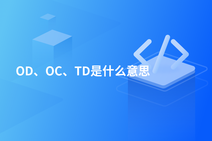 OD、OC、TD是什么意思 – PingCode