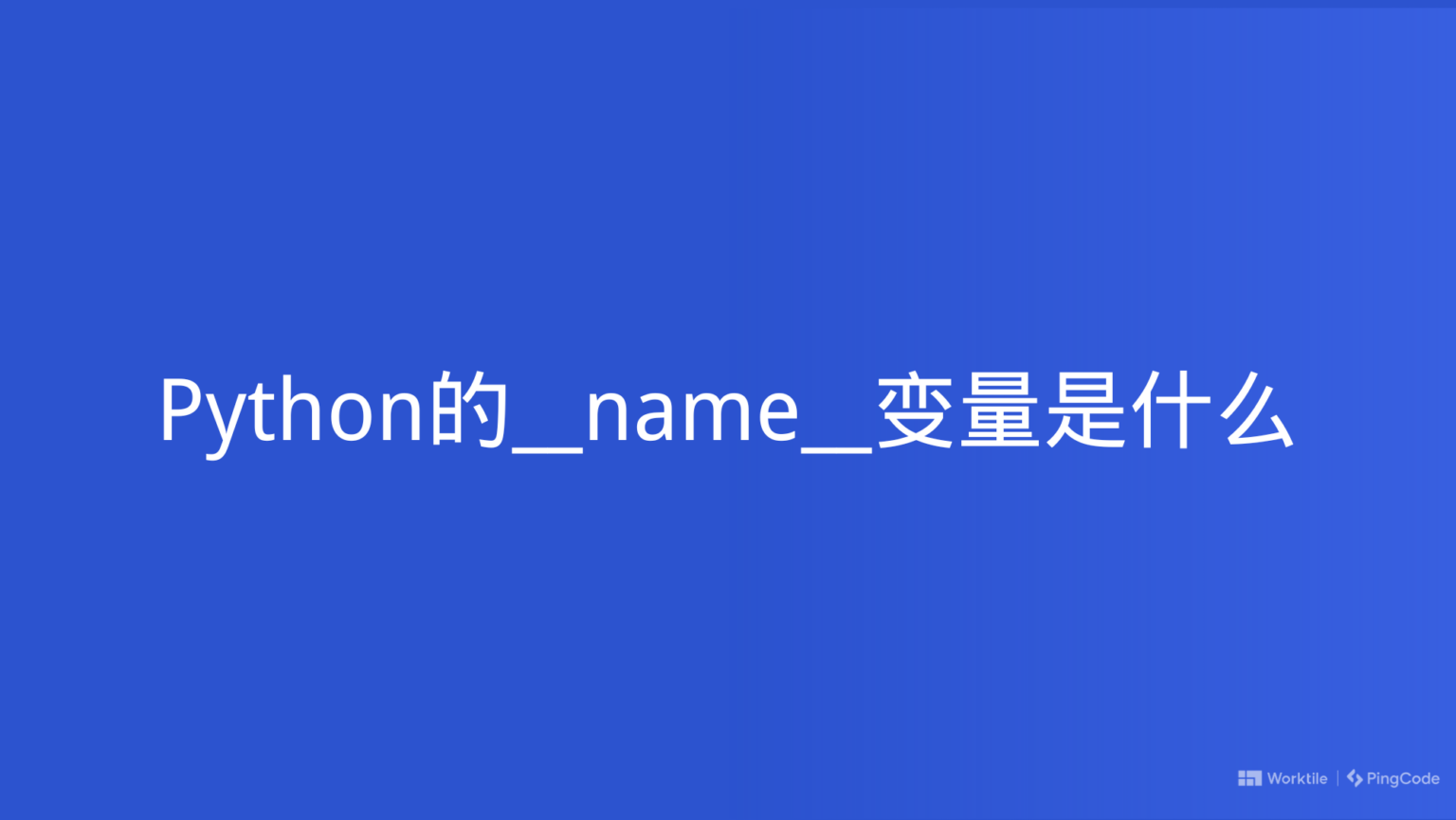 Python的__name__变量是什么 – PingCode