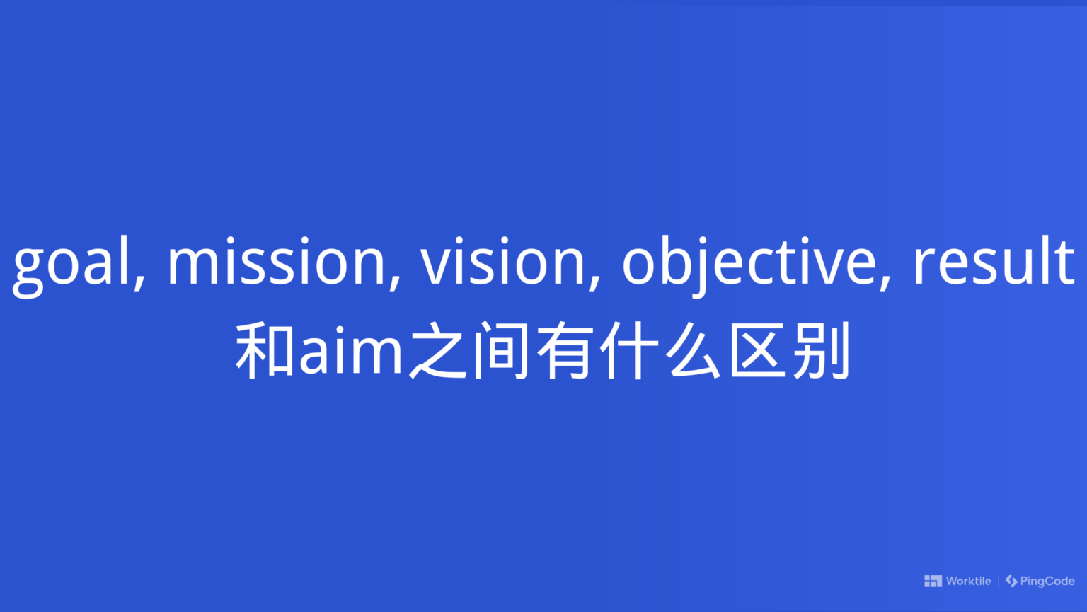 goal, mission, vision, objective, result和aim之间有什么区别 – PingCode