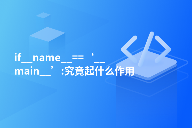 if __name__ == ‘__main__’: 究竟起什么作用 – PingCode