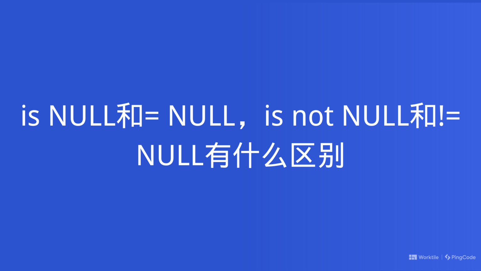 is NULL和= NULL，is not NULL和!= NULL有什么区别 – PingCode