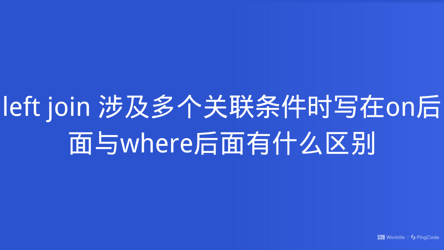 left join 涉及多个关联条件时写在on后面与where后面有什么区别 – PingCode
