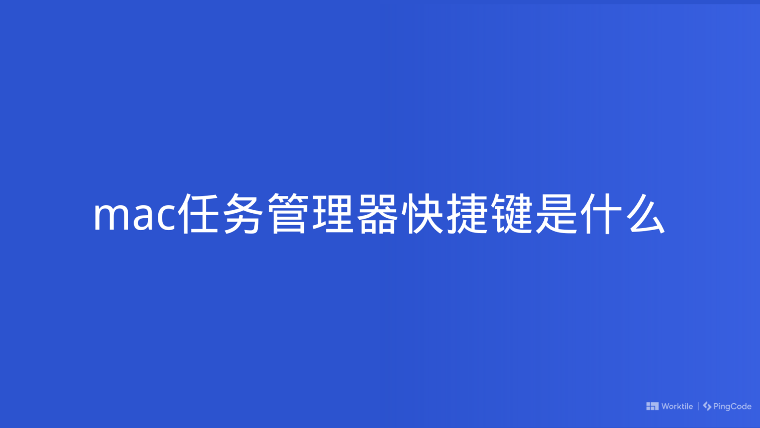 mac任务管理器快捷键是什么 – PingCode