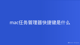 mac任务管理器快捷键是什么 – PingCode