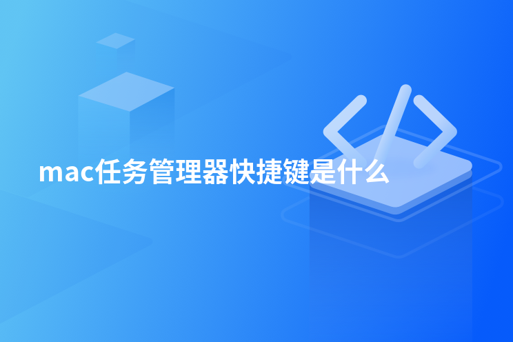 mac任务管理器快捷键是什么 – PingCode