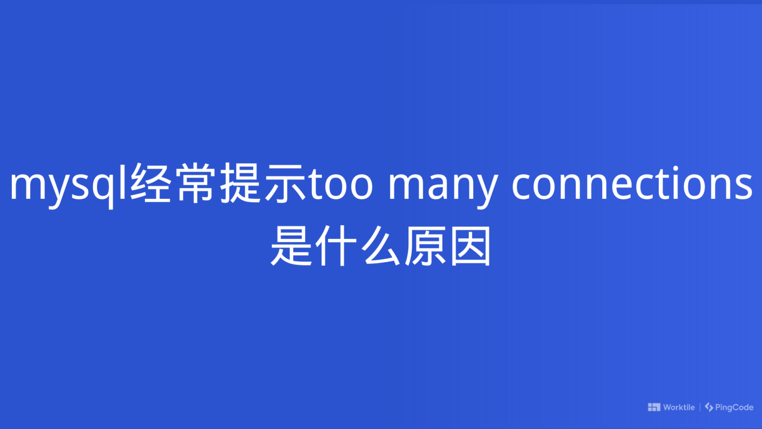 mysql经常提示too many connections是什么原因 – PingCode