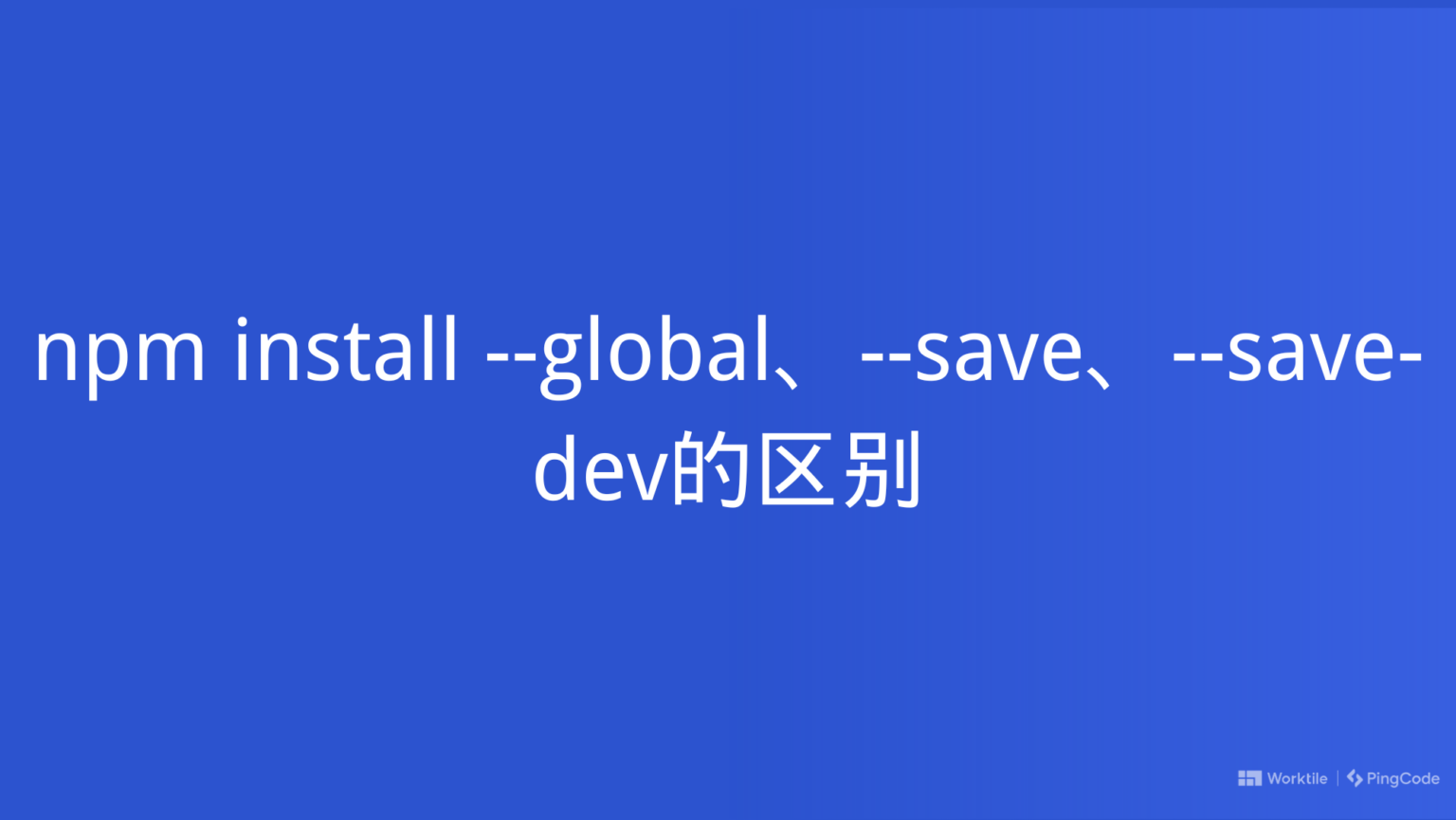npm install –global、–save、–save-dev的区别 – PingCode