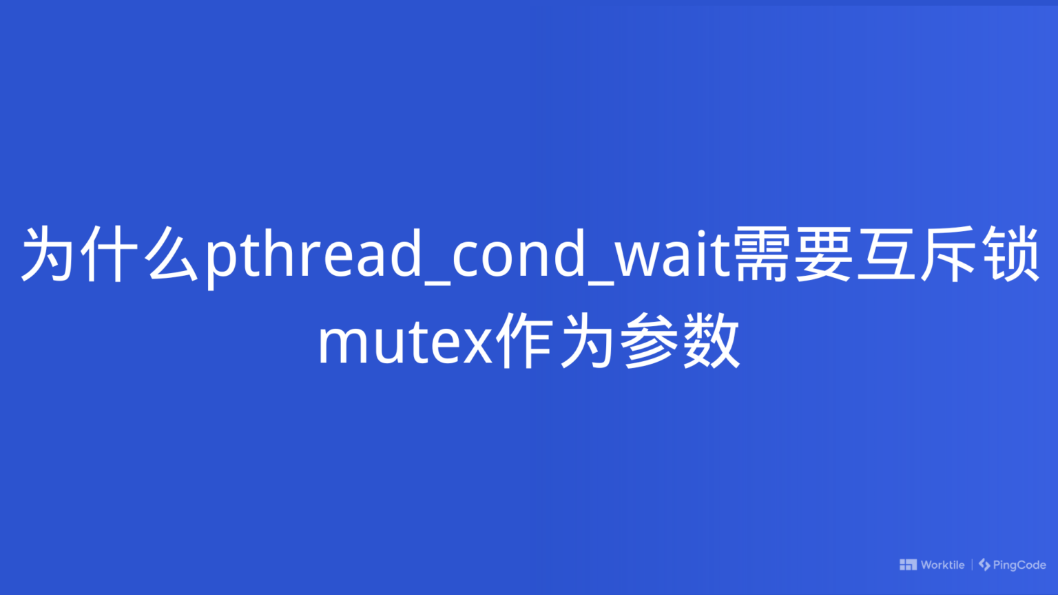 为什么pthread_cond_wait需要互斥锁mutex作为参数 – PingCode