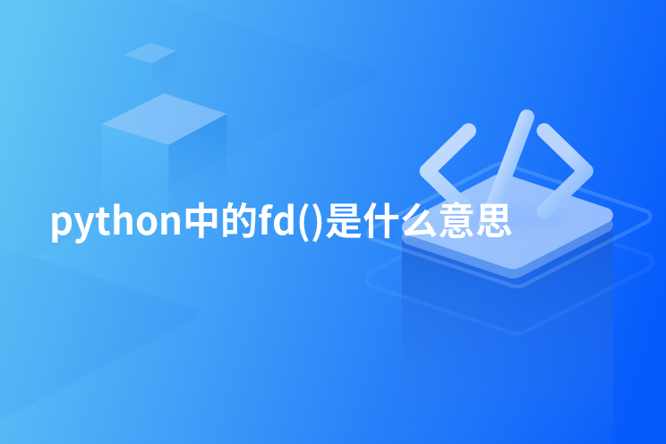 python中的fd()是什么意思 – PingCode