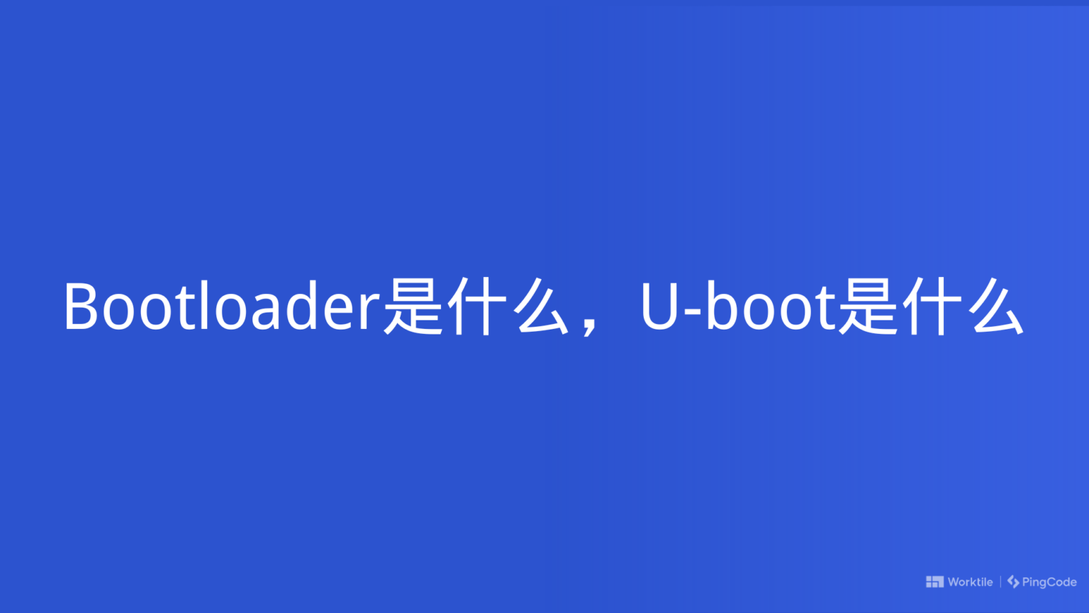 Bootloader是什么，U-boot是什么 – PingCode
