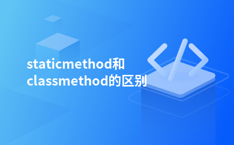 staticmethod和classmethod的区别 – PingCode