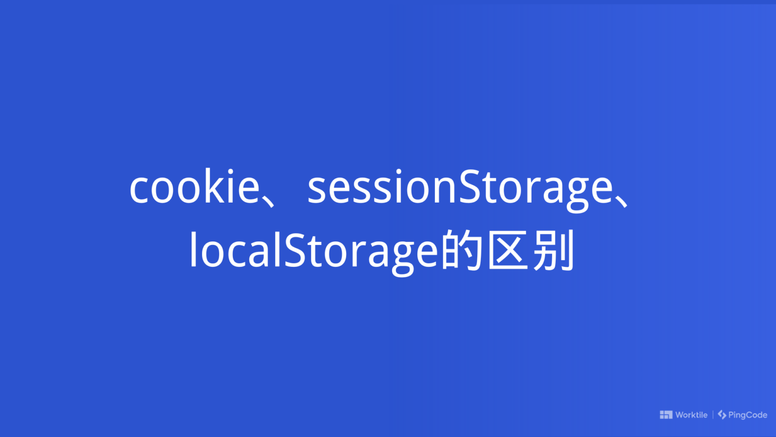 cookie、sessionStorage、localStorage的区别 – PingCode