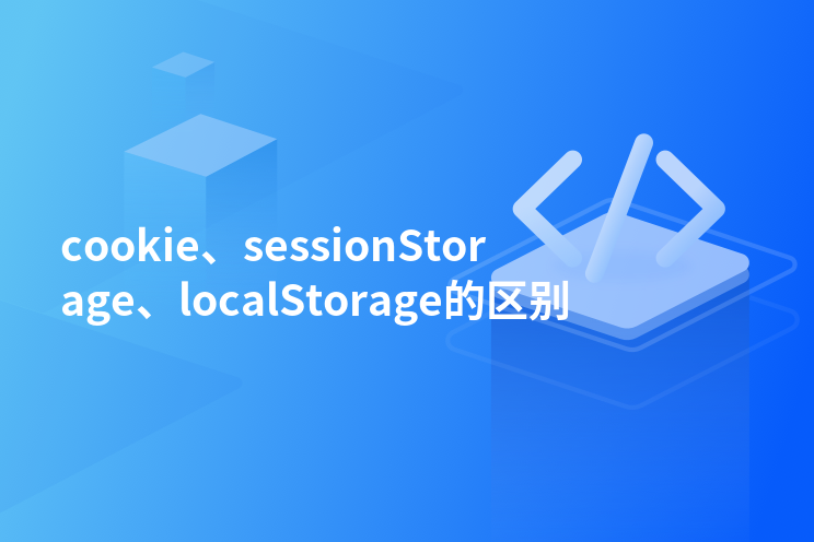 cookie、sessionStorage、localStorage的区别 – PingCode