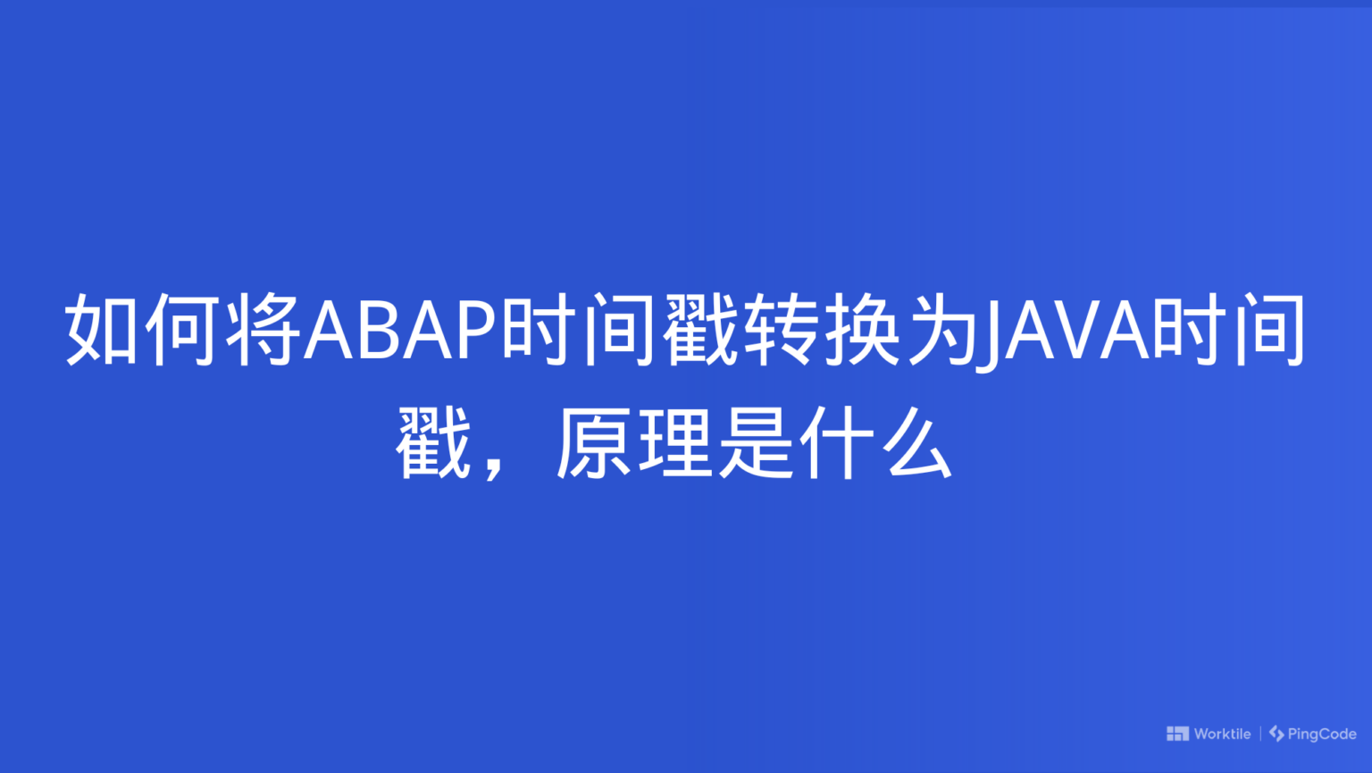 如何将ABAP时间戳转换为JAVA时间戳，原理是什么 – PingCode