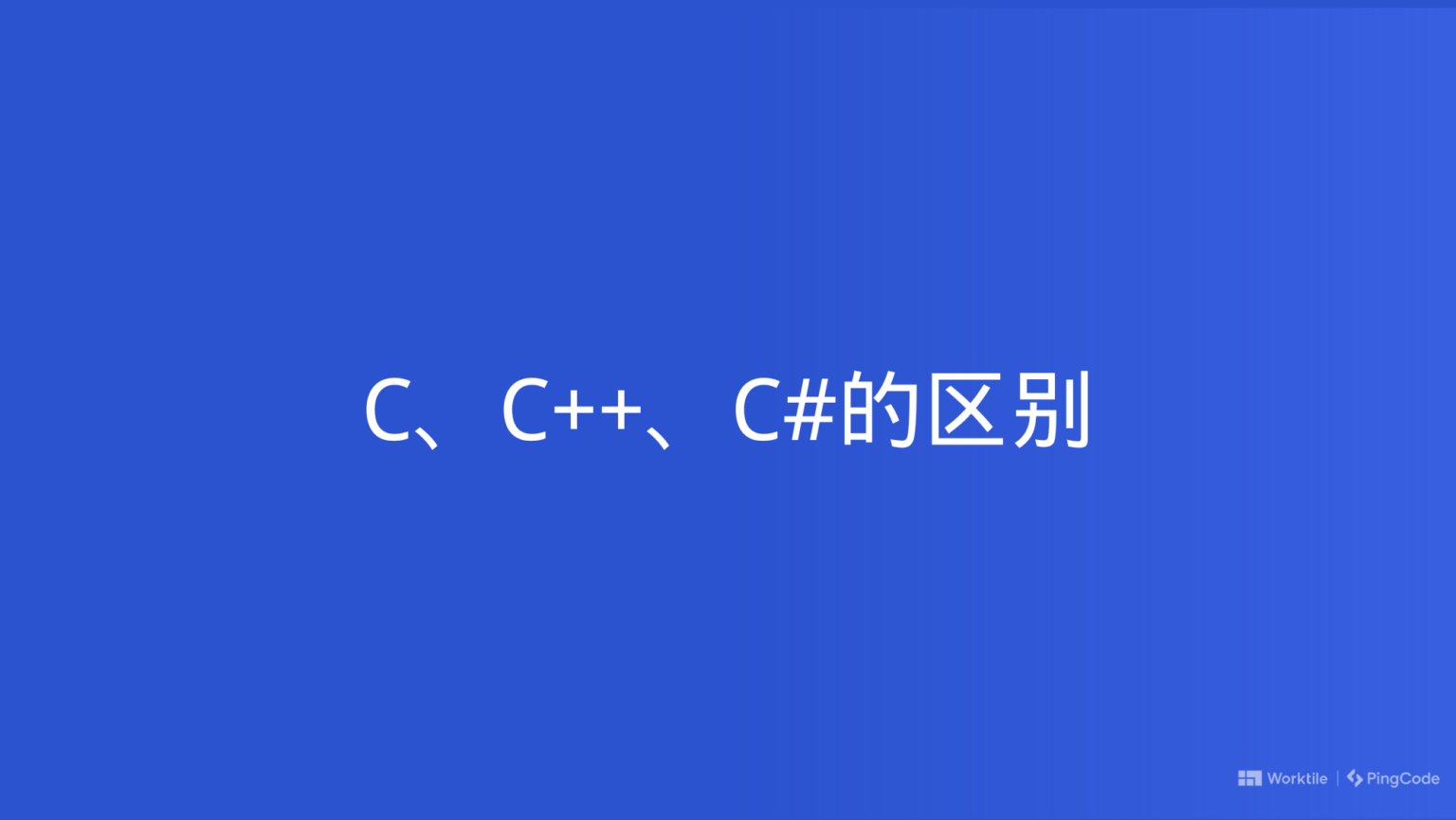 C、C++、C#的区别 – PingCode