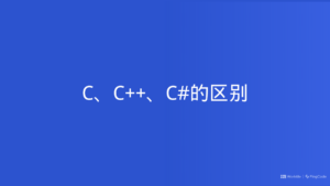 C、C++、C#的区别 – PingCode