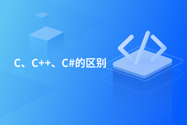 C、C++、C#的区别 – PingCode