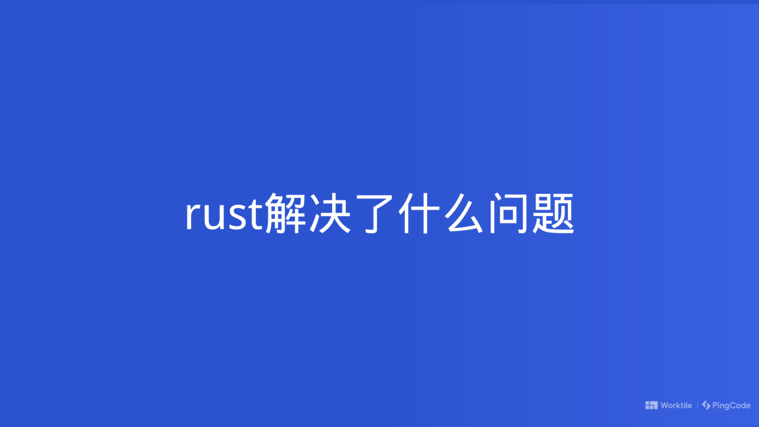 rust解决了什么问题 – PingCode