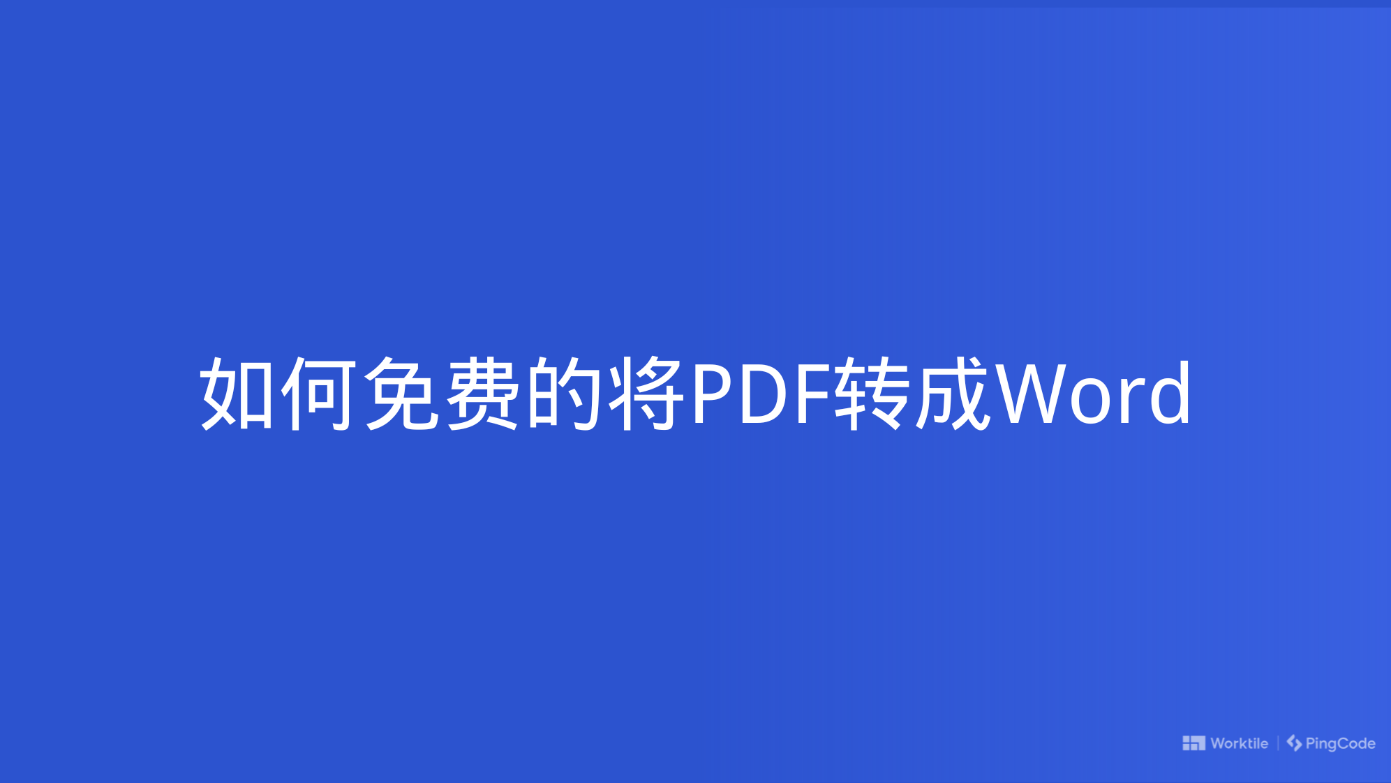 如何免费的将PDF转成Word – PingCode