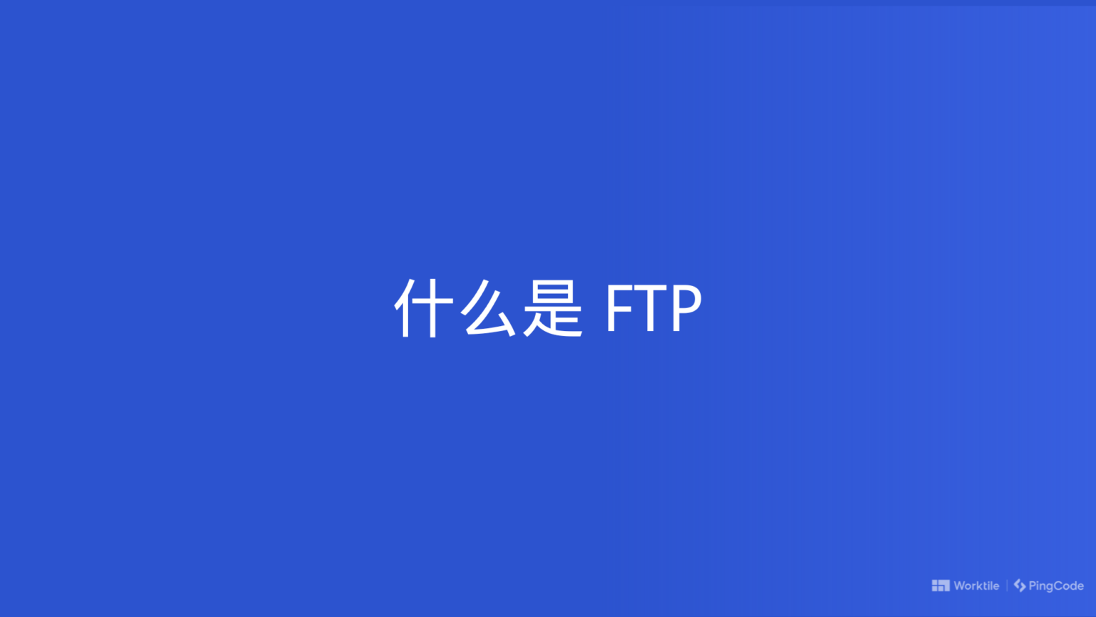 什么是 FTP，优缺点是什么 – PingCode