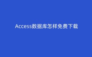 Access数据库怎样免费下载 – PingCode