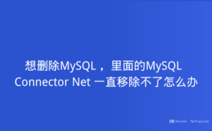 想删除MySQL ，里面的MySQL Connector Net 一直移除不了怎么办 – PingCode