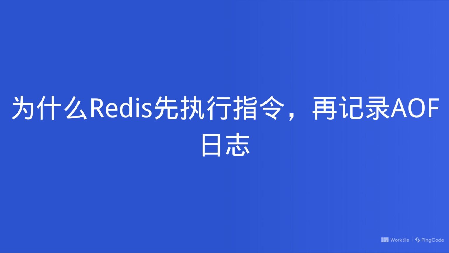 为什么Redis先执行指令，再记录AOF日志 – PingCode
