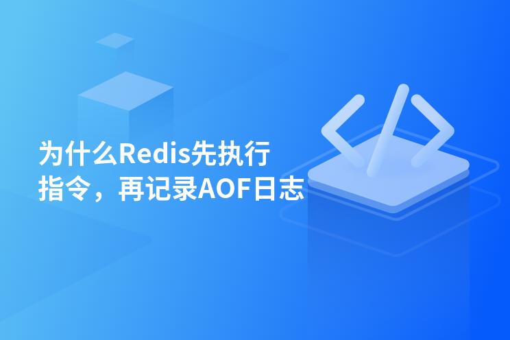 为什么Redis先执行指令，再记录AOF日志 – PingCode