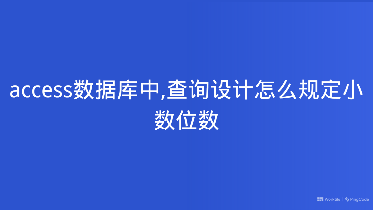 access数据库中,查询设计怎么规定小数位数 – PingCode