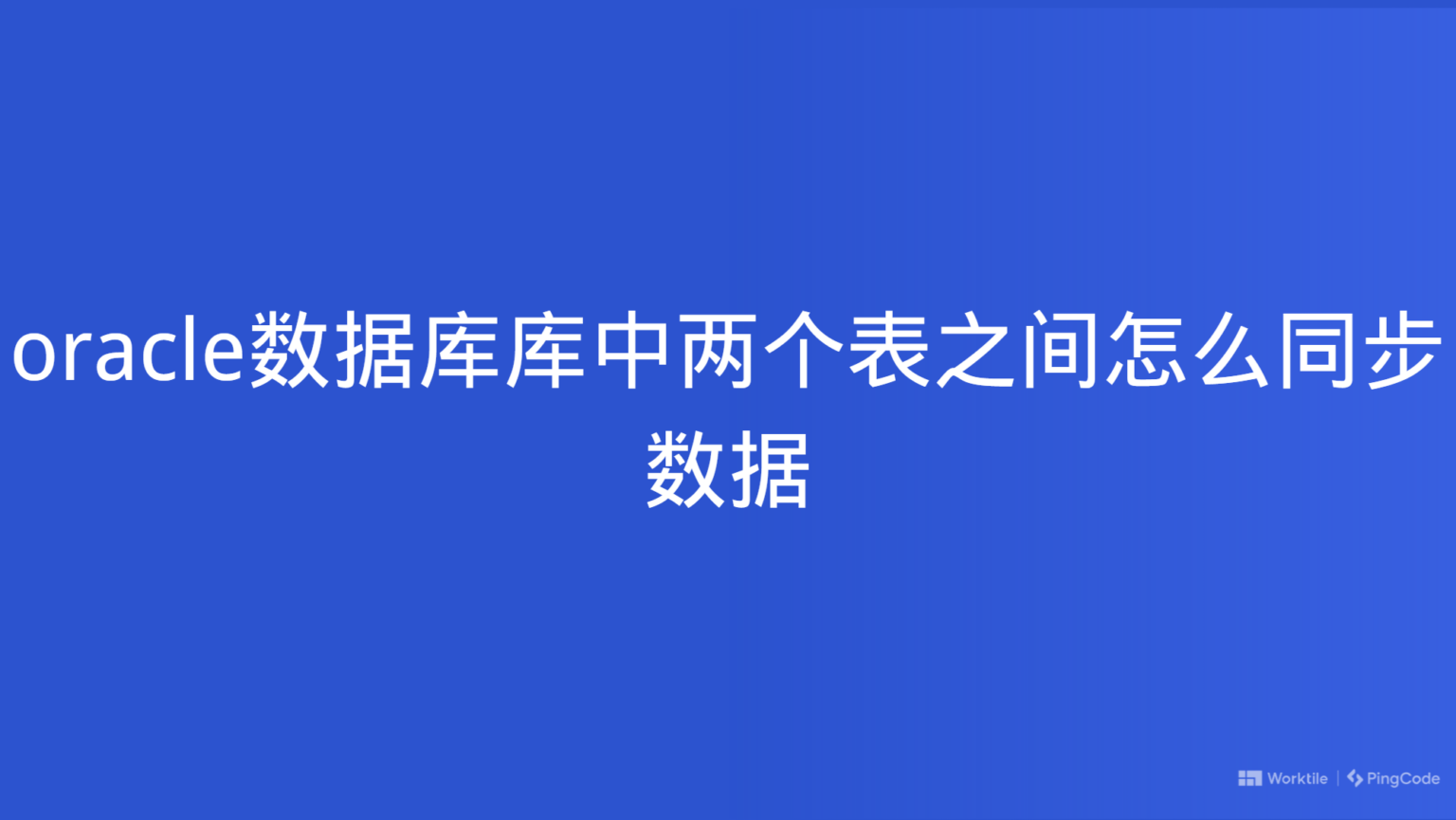 oracle数据库库中两个表之间怎么同步数据 – PingCode