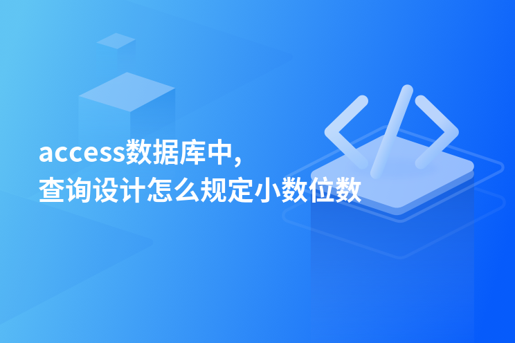 access数据库中,查询设计怎么规定小数位数 – PingCode