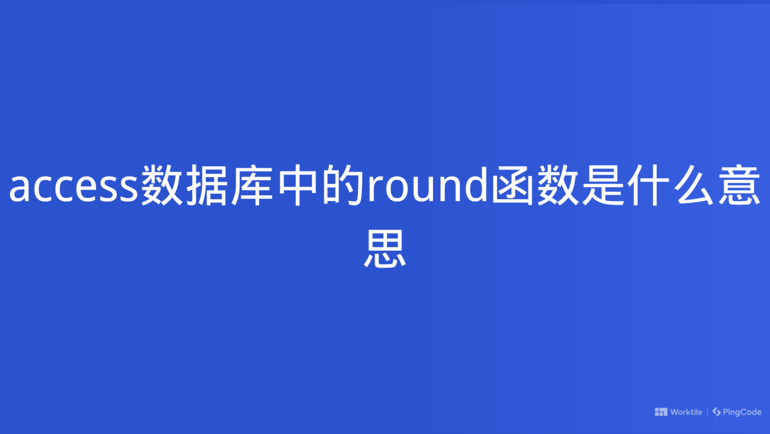 access数据库中的round函数是什么意思 – PingCode