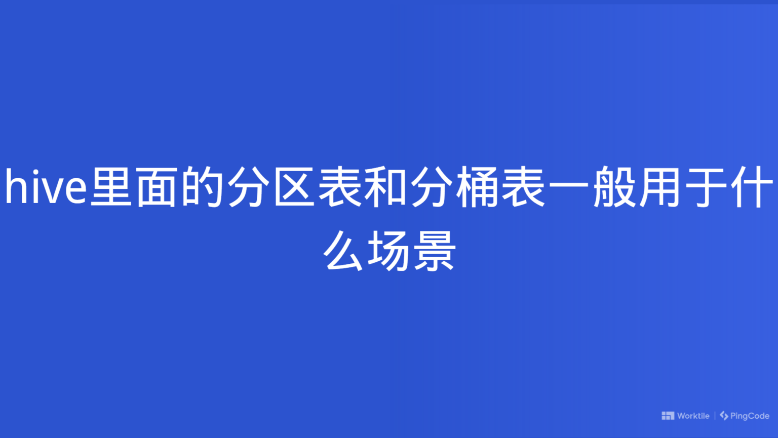 hive里面的分区表和分桶表一般用于什么场景 – PingCode