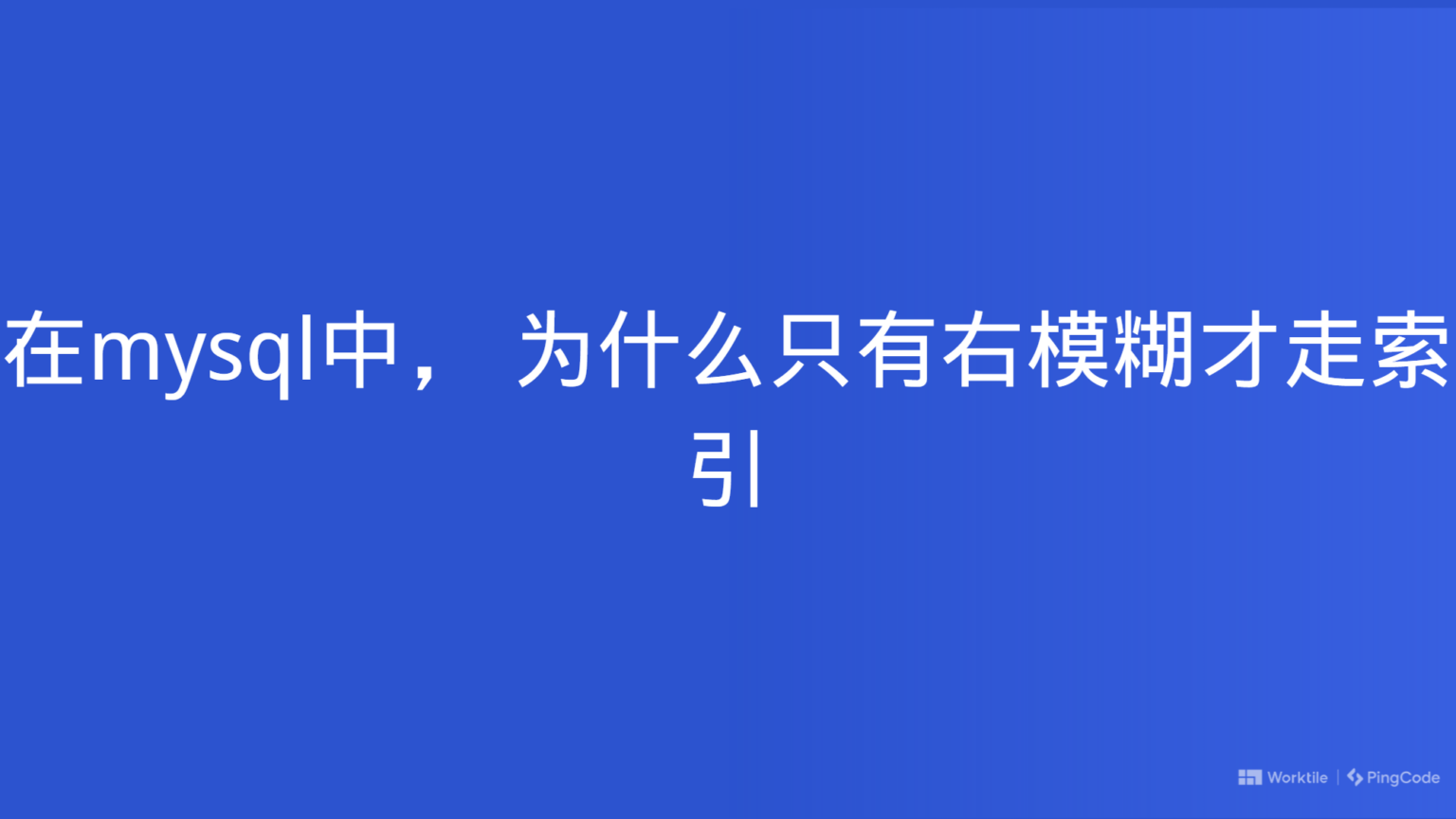 在mysql中， 为什么只有右模糊才走索引 Pingcode 