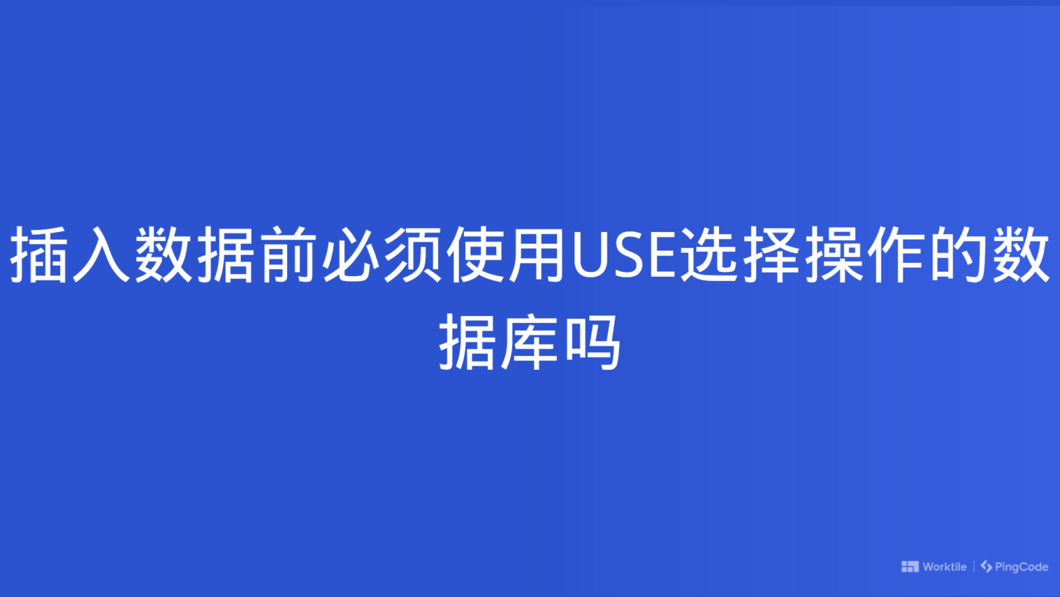 插入数据前必须使用USE选择操作的数据库吗 – PingCode