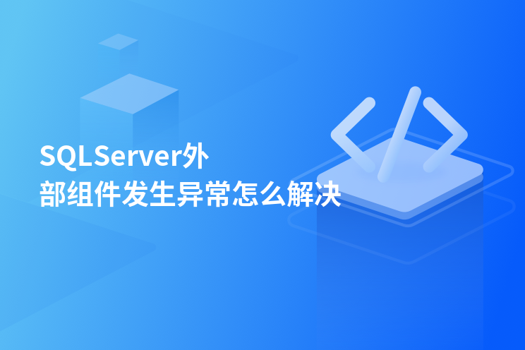 SQL Server外部组件发生异常怎么解决 – PingCode